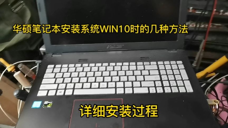 华硕笔记本安装WIN10系统时的几种方法,详细讲解安装过程