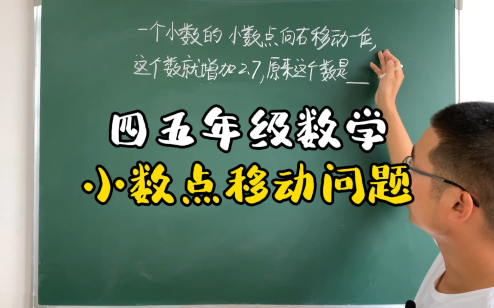 小数点移动问题,咱家孩子经常考经常错对不对?数形结合,轻松解决