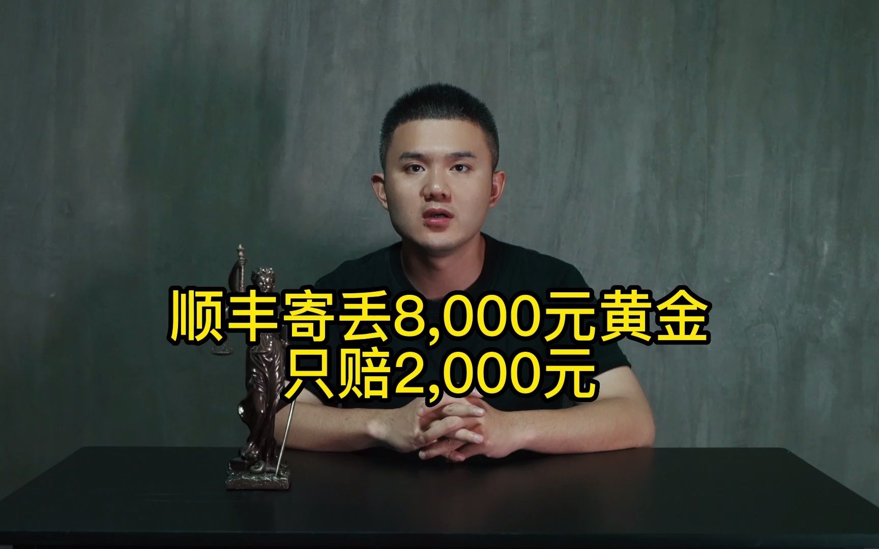 顺丰寄丢8000元黄金 只赔2000元?