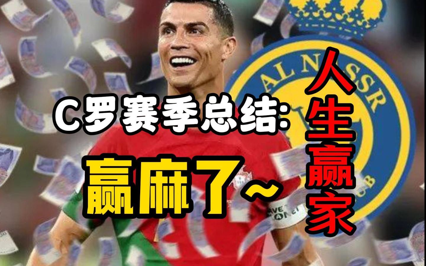 足坛杀神,本赛季C罗炸裂表现,单核带队三线均取得重大突破,人生赢家~
