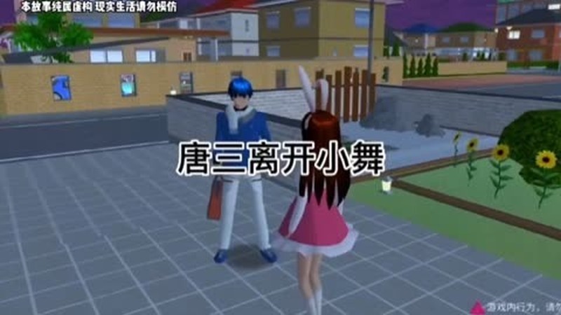 樱花校园模拟器:唐三离开小舞