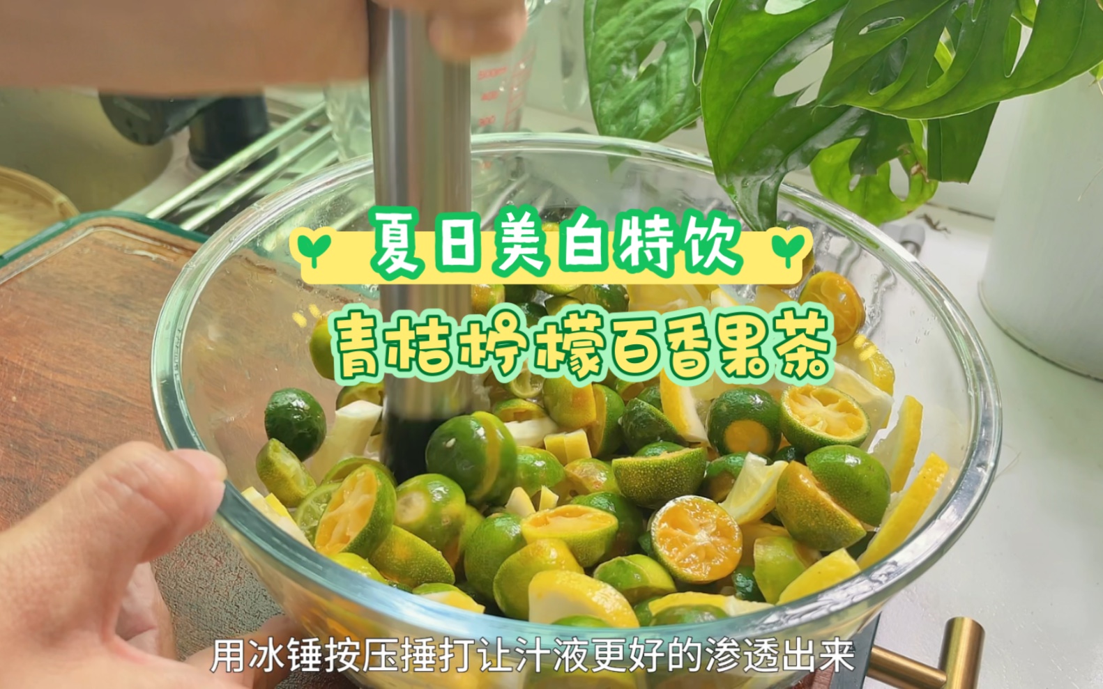这个夏天美白全靠它 | 青桔柠檬百香果茶
