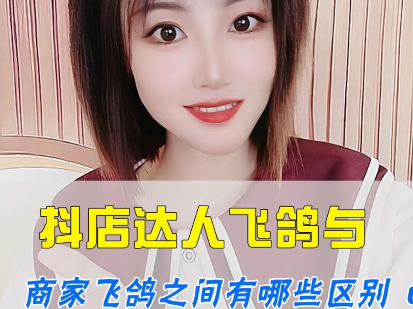 抖店达人飞鸽和商家飞鸽有哪些区别呢?