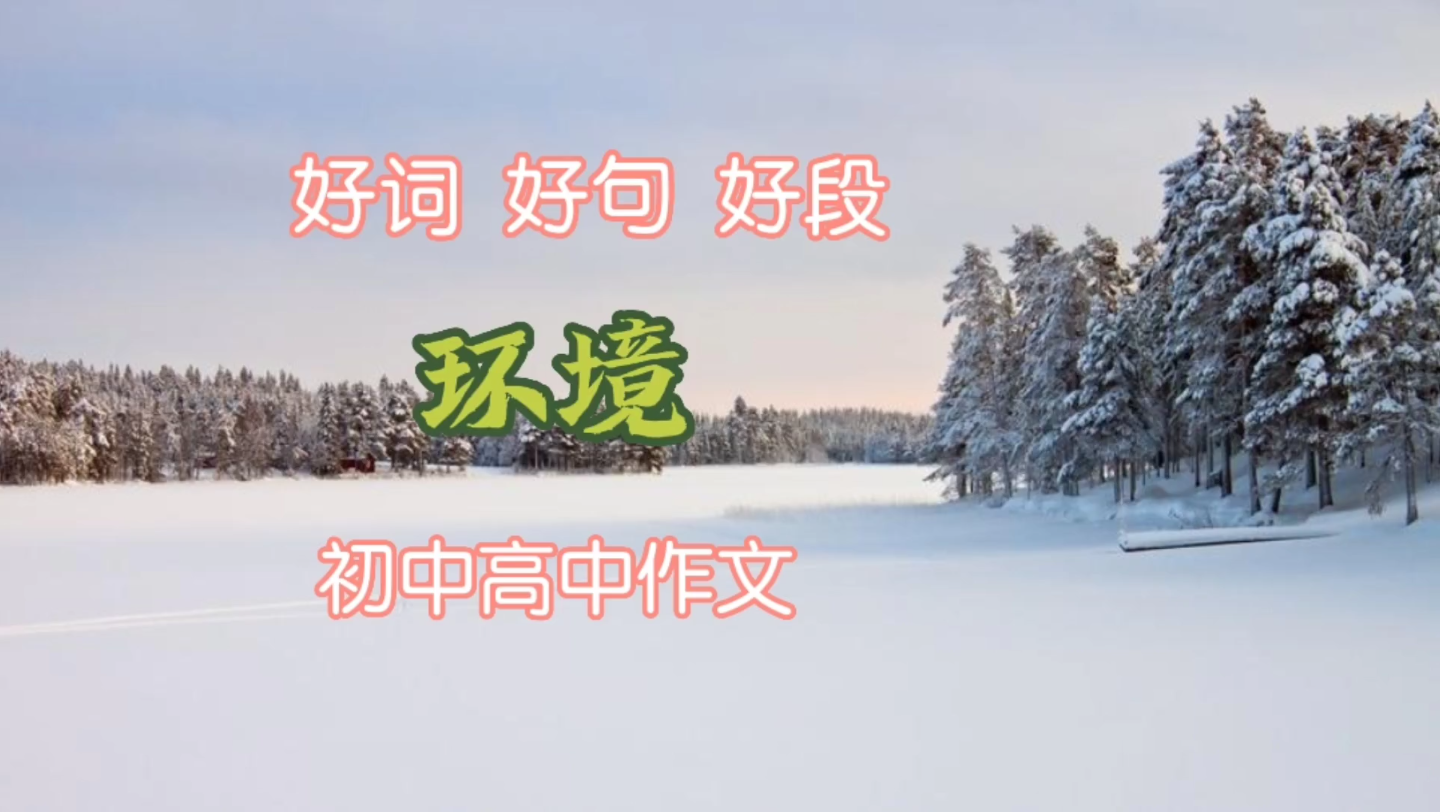 素材 | 描写环境的好词、好句、好段,用到作文里,分数加加加!