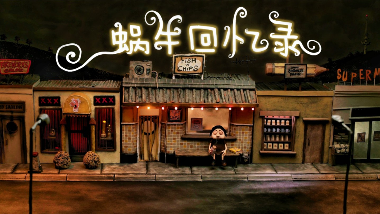 定格动画电影《蜗牛回忆录》