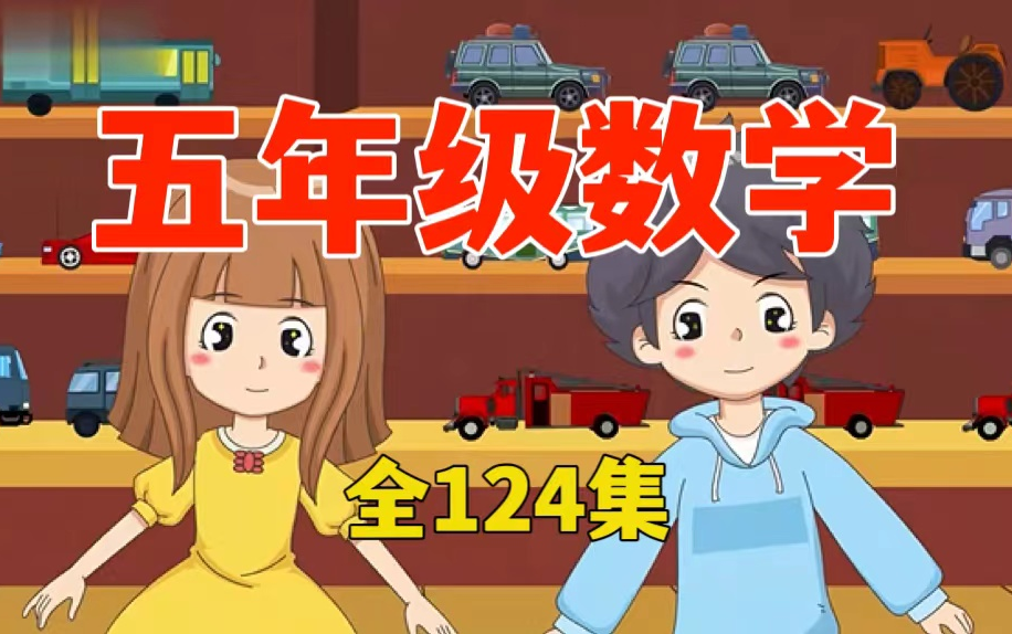 全124集【五年级上册数学】人教版小学数学五年级上下册人教版趣味...