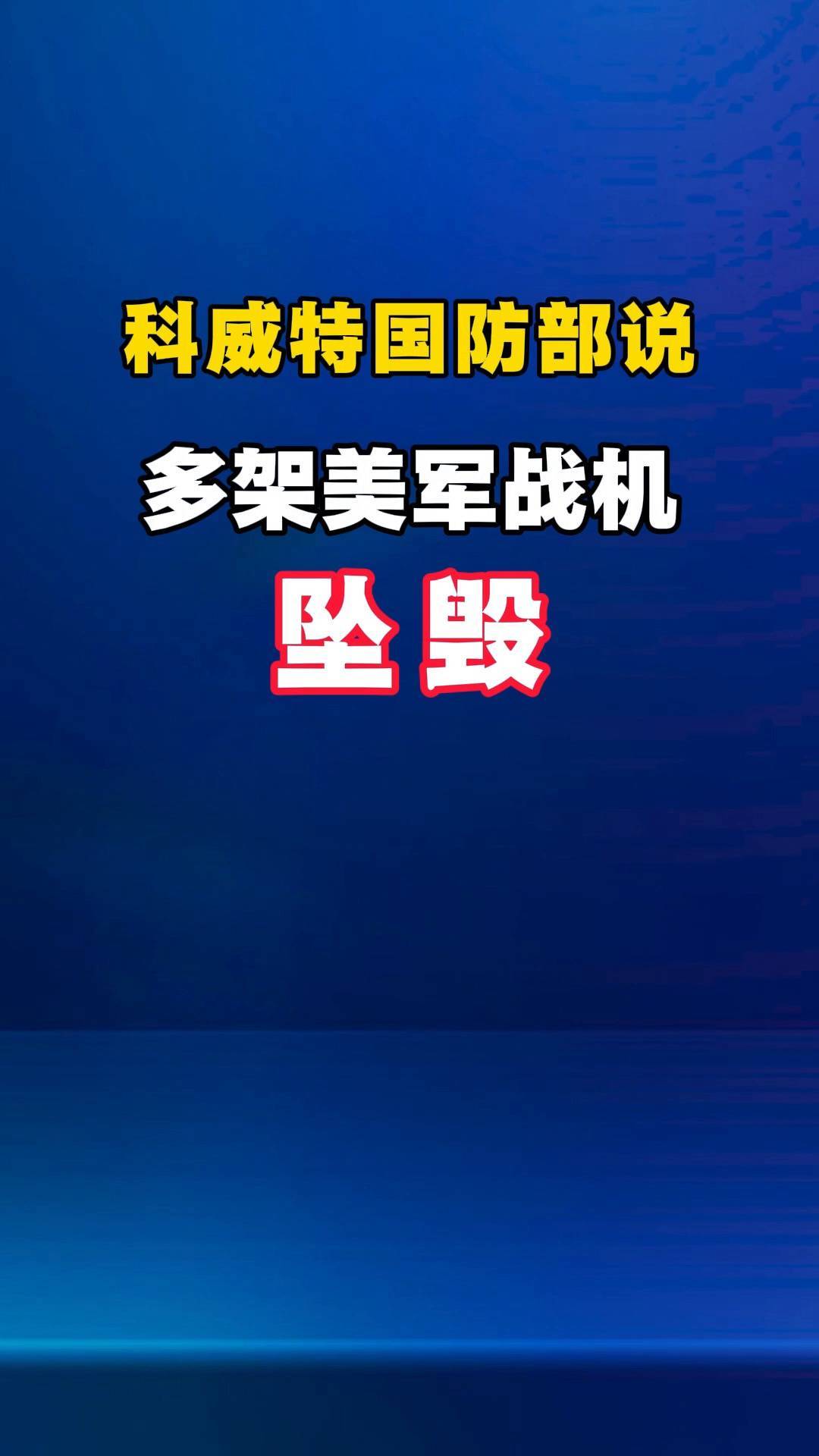科威特国防部说多架美军战机坠毁。