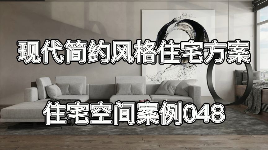 48.现代简约风格住宅方案,硬朗又不失温柔#室内设计#