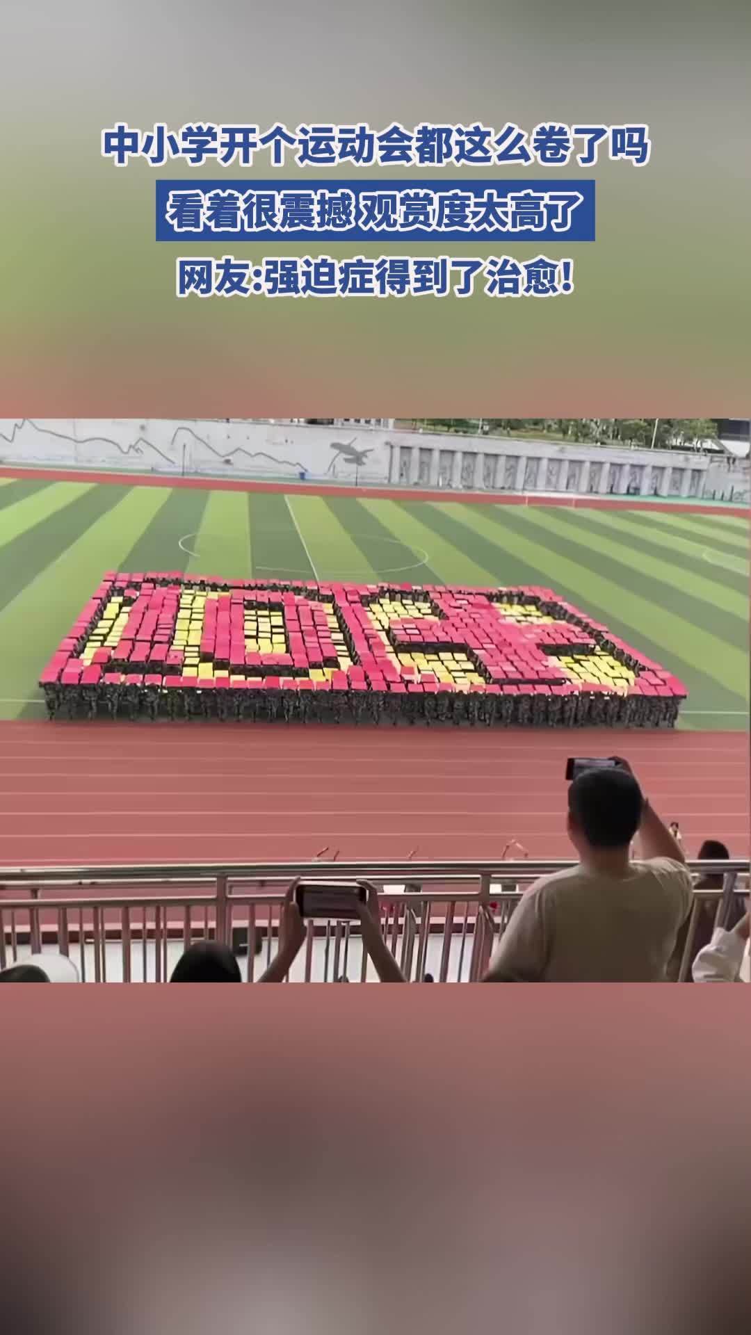 中小学开个运动会都这么卷了吗?看着很震撼,观赏度太高了