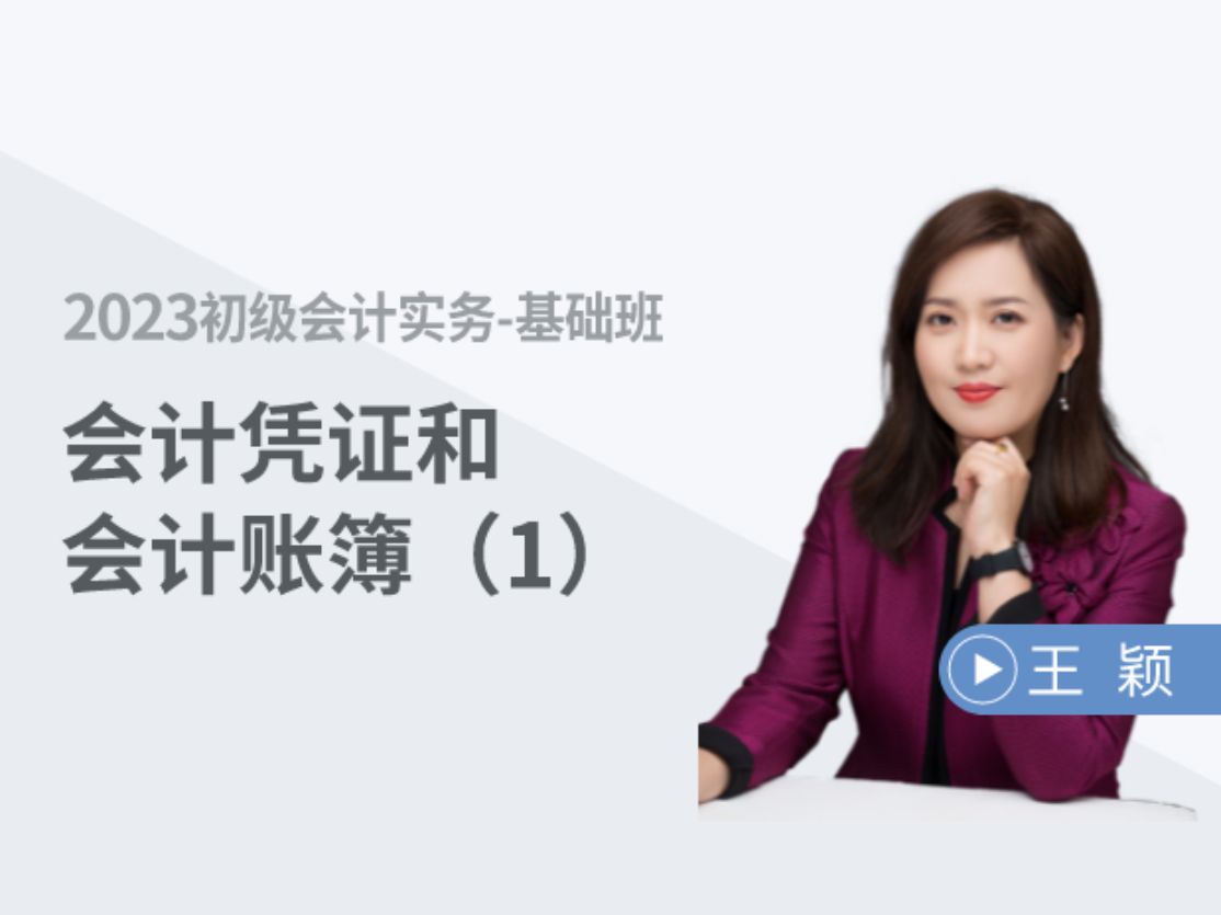 2024年初级会计职称-《初级会计实务》-2023王颖基础班第14讲:会计...