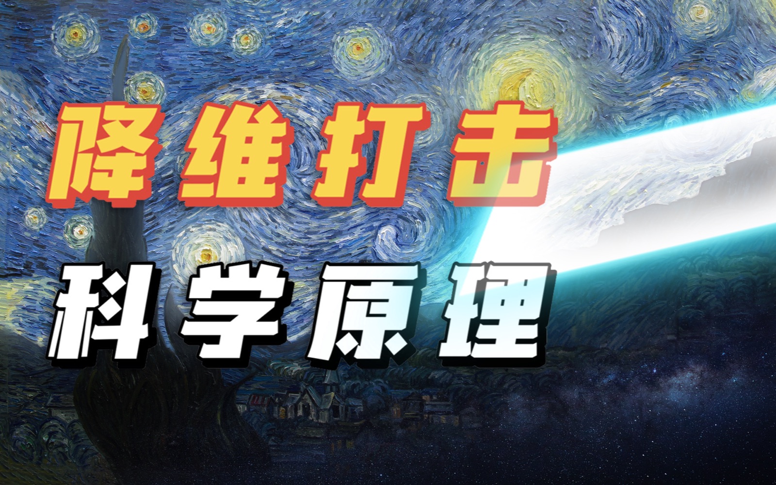 降维打击警告:《三体》中二向箔的科学原理