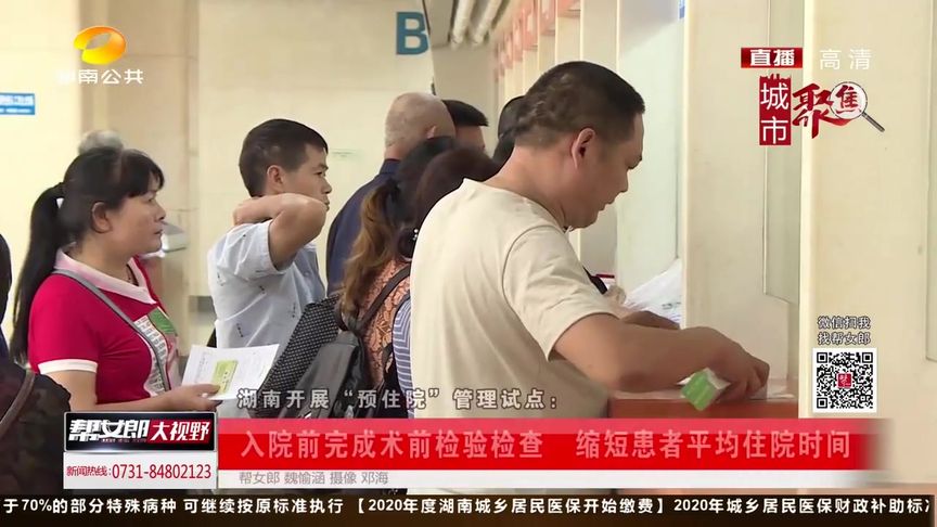 湖南开展“预住院”管理试点,缩短患者住院时间降低医疗费用