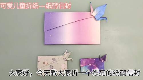 纸鹤信封折纸详细教程折出来漂亮又用把祝福放进信封里