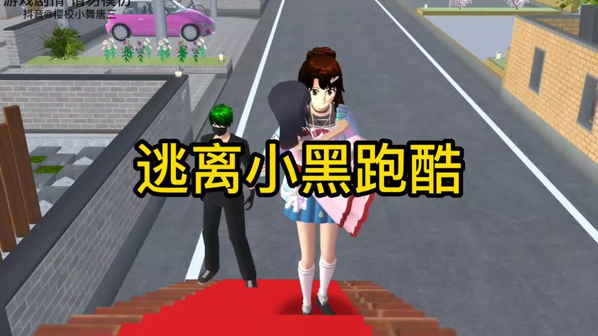 逃离小黑跑酷#小舞 #樱花校园模拟器 #樱校 #二次元 #樱校剧