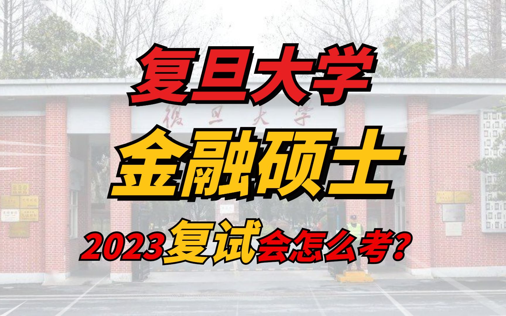2023复旦大学431复试指导|金融分数线预估 |三个学院复试风格及备考...