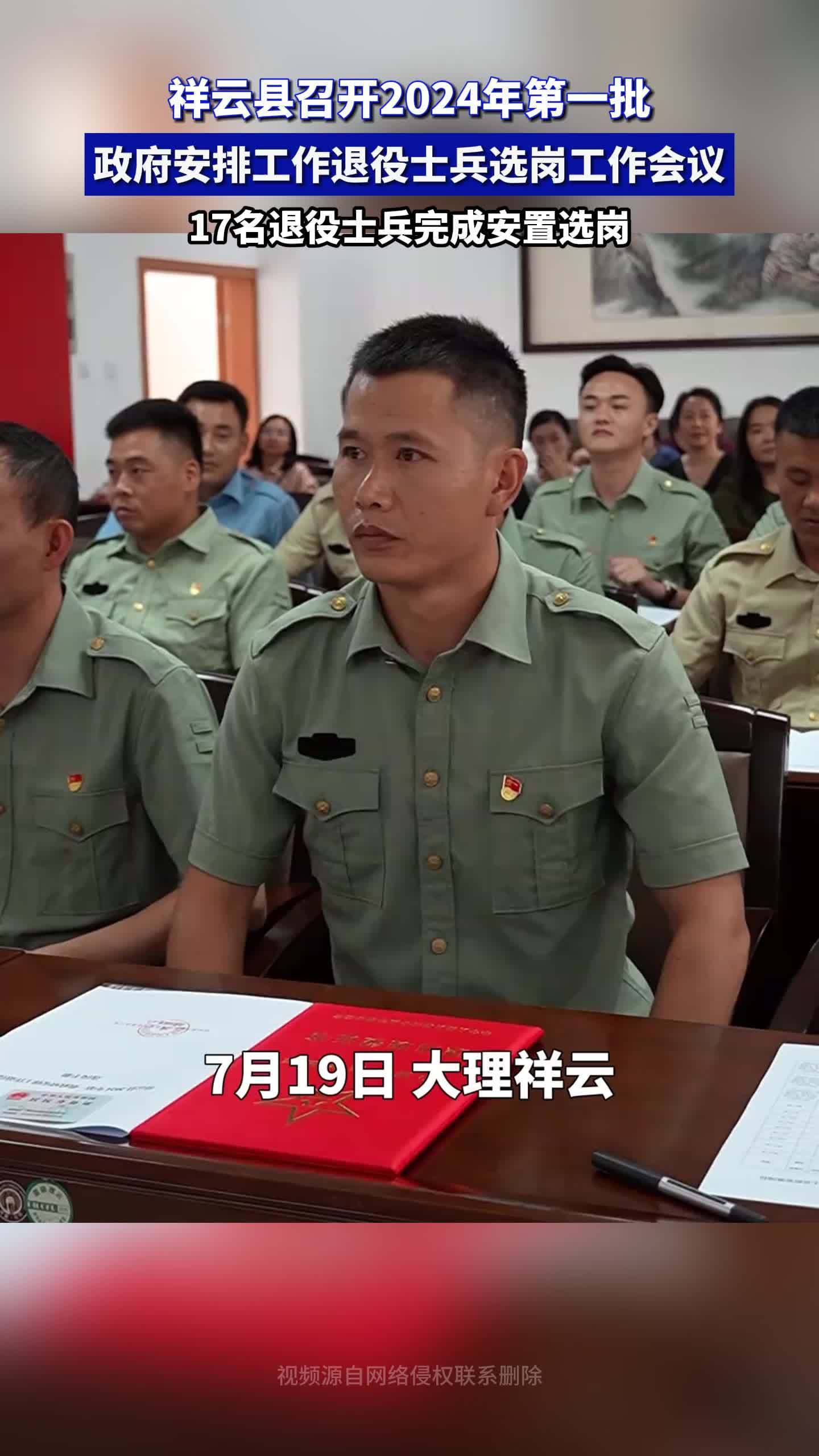 祥云县召开2024年第一批政府安排工作退役士兵选岗工作会议