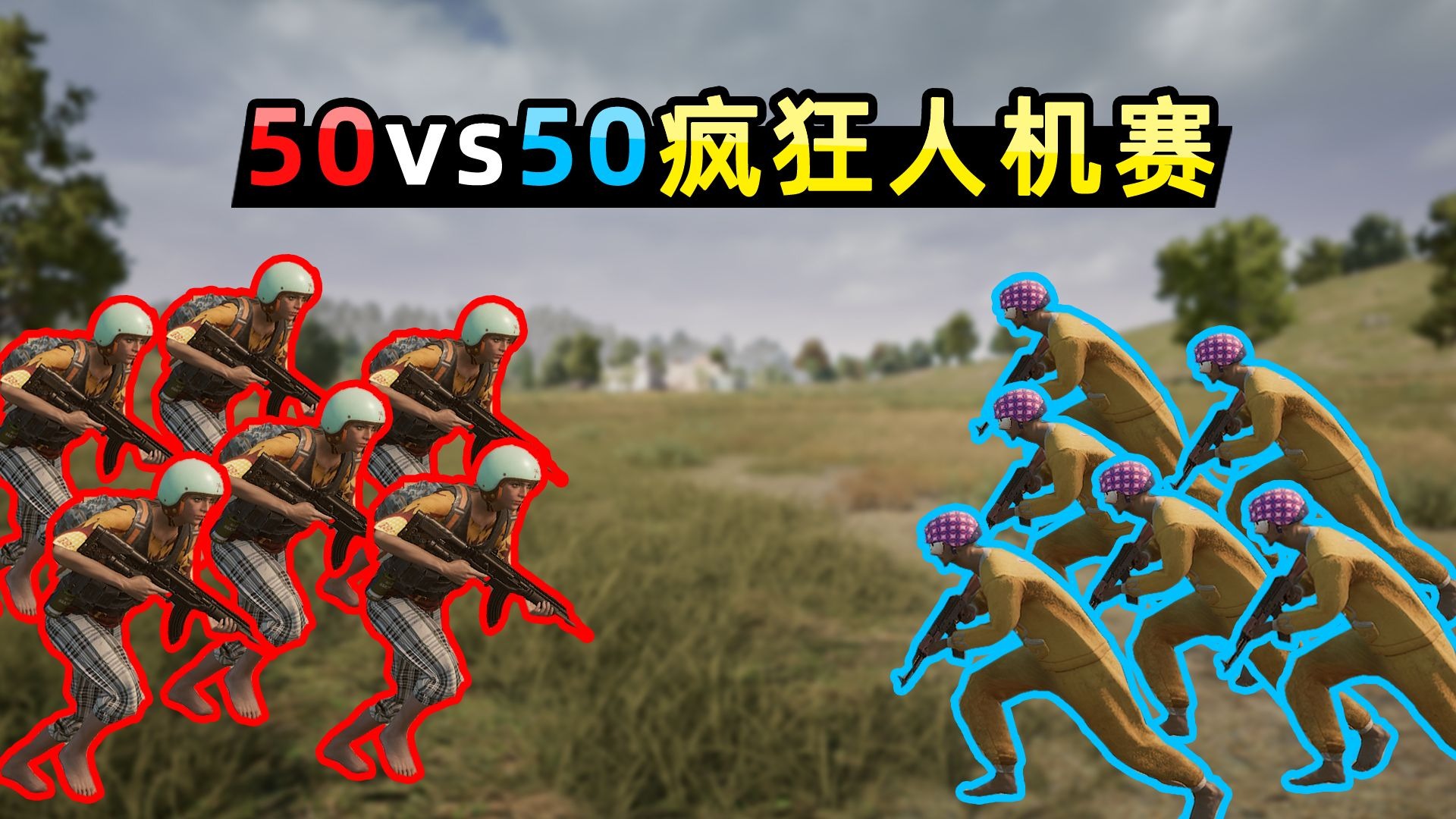 50名人机大战50名人机!全员开挂,智商感人_哔哩哔哩bilibili_绝地求生