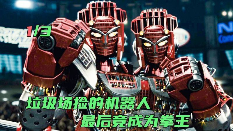 未来世界的机器人,竟是用来打机器人格斗赛的