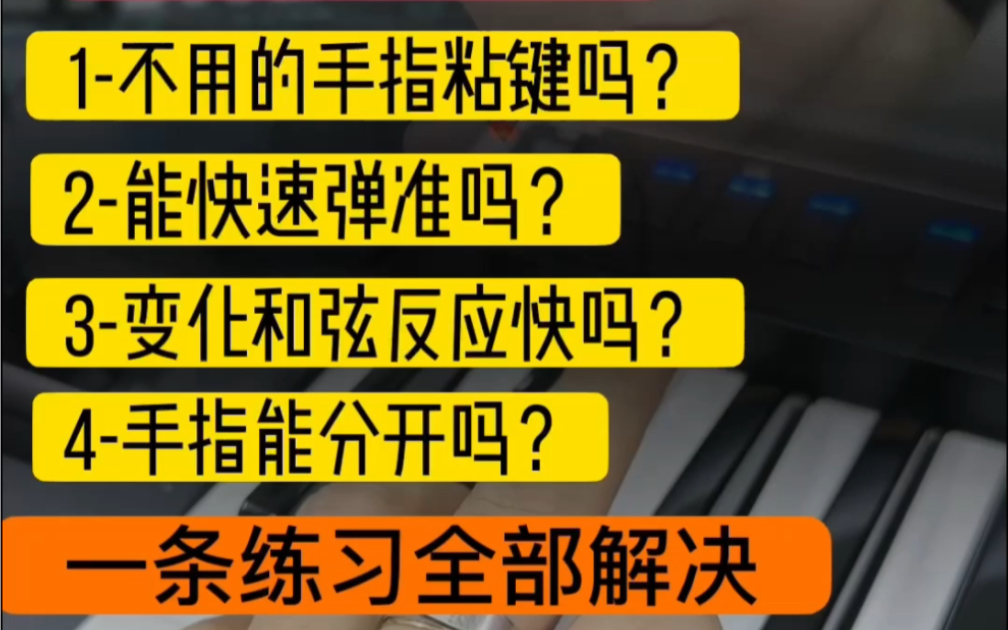 电子琴左手和弦指法训练