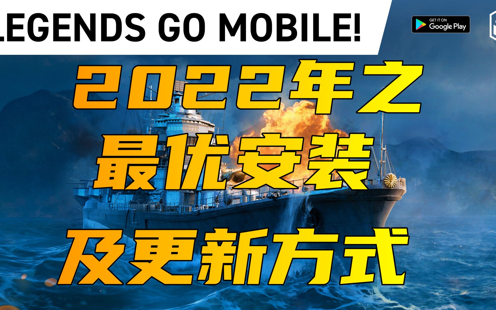 战舰世界传奇 手游 安装教程 2022版 WOWSL_网络游戏热门视频