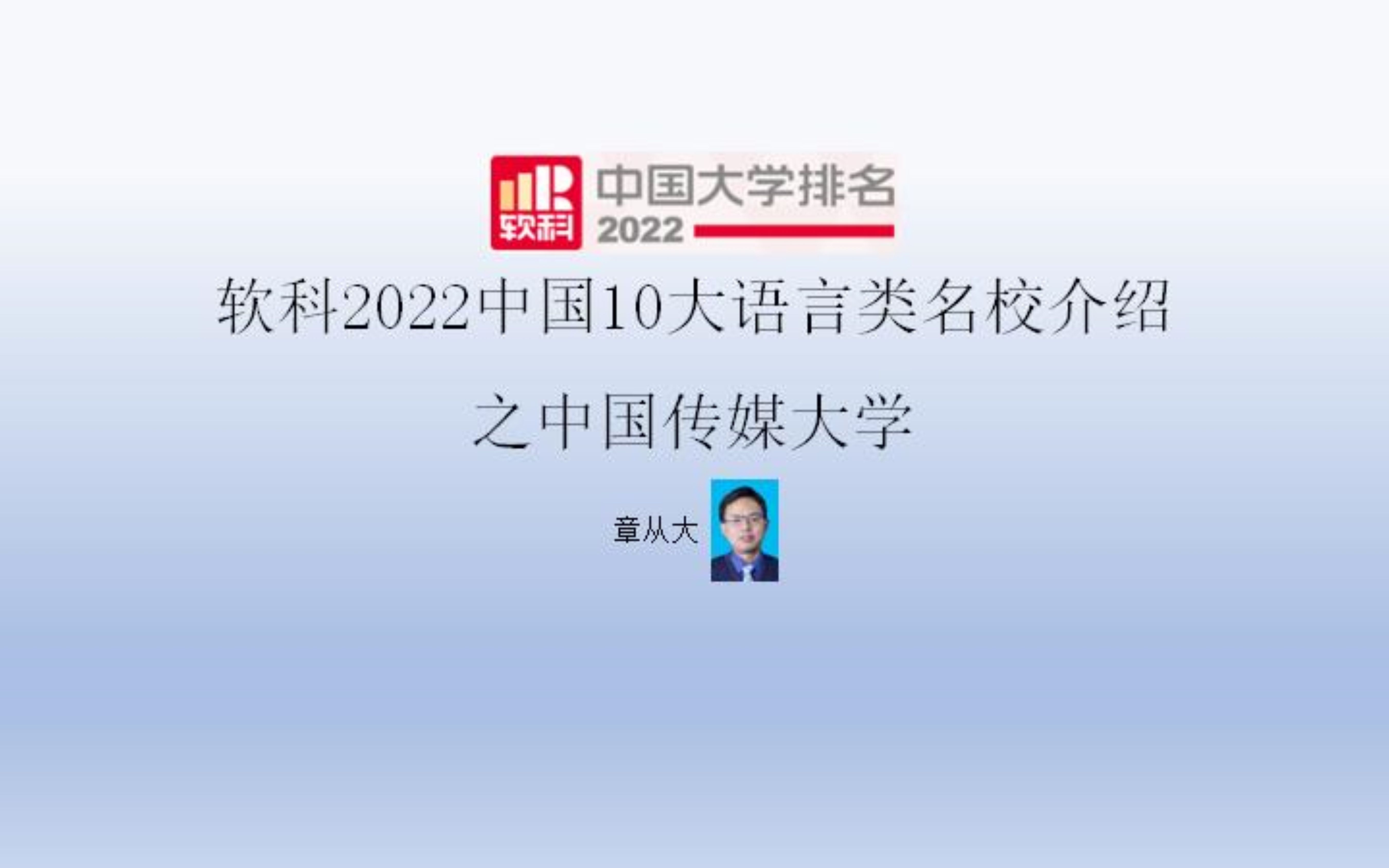 软科2022中国10大语言类名校介绍之中国传媒大学