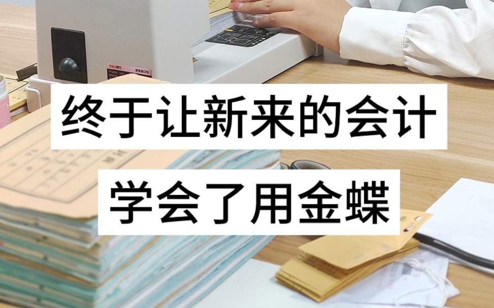带新人发现,不会用金蝶真的太影响效率了,这190多页详细的教程,真的...