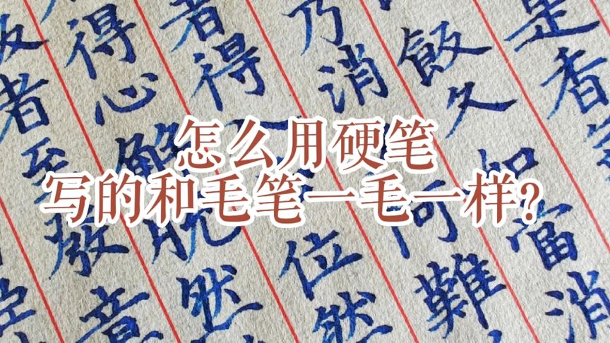 怎么用钢笔写的和毛笔一模一样?