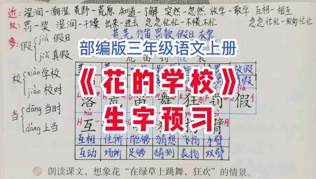 《花的学校》部编版三年级语文上册生字预习
