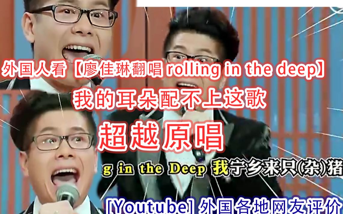 ...【廖佳琳】翻唱【rolling in the deep】被震惊,网友评论:我的耳朵配不...