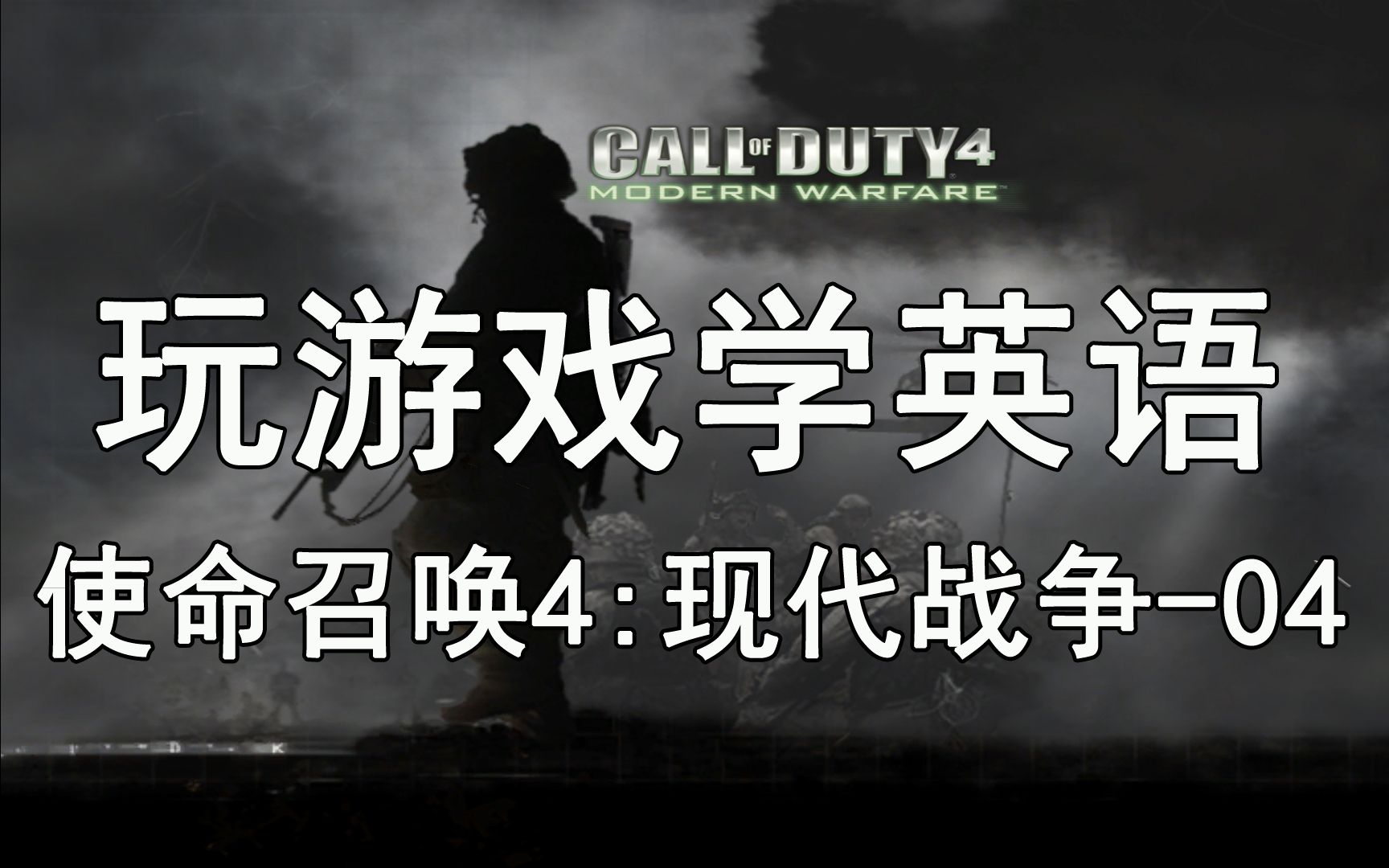 【玩游戏学英语】《使命召唤4:现代战争》4—英文版中文解说Call of ...