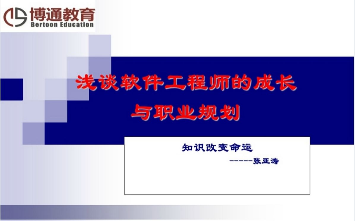 浅谈软件开发工程师成长与职业规划知识改变命运主题PPT范文