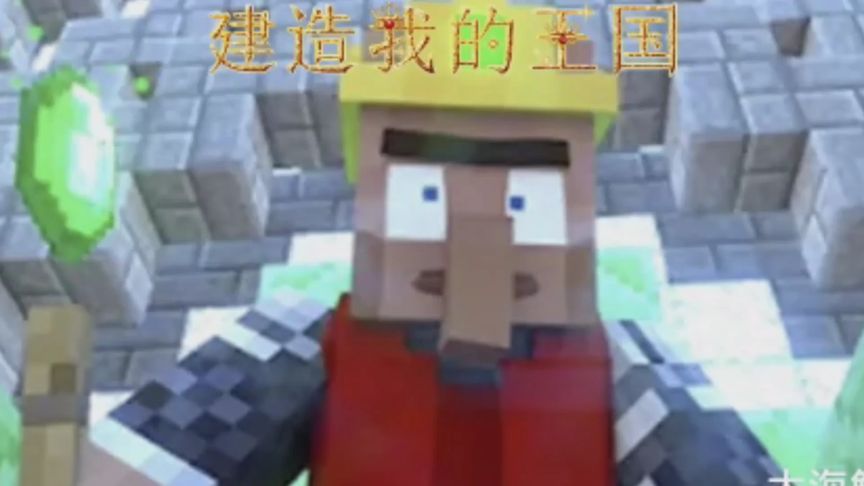 大海解说 我的世界 建造我的王国