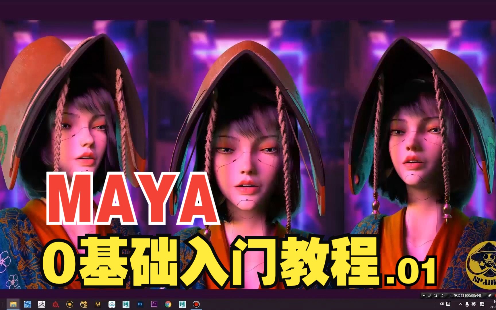 01软件界面 MAYA零基础入门教程