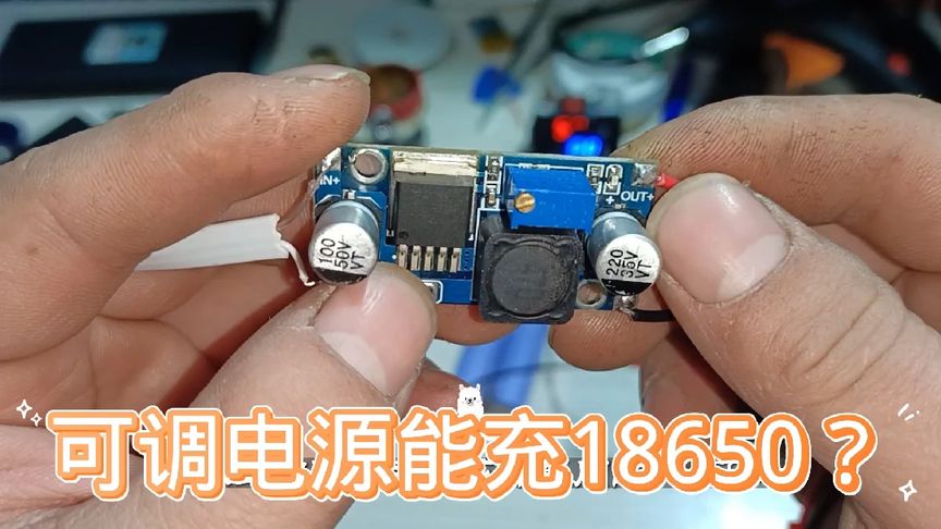 用可调电源模块给锂电池18650充电 会发生什么