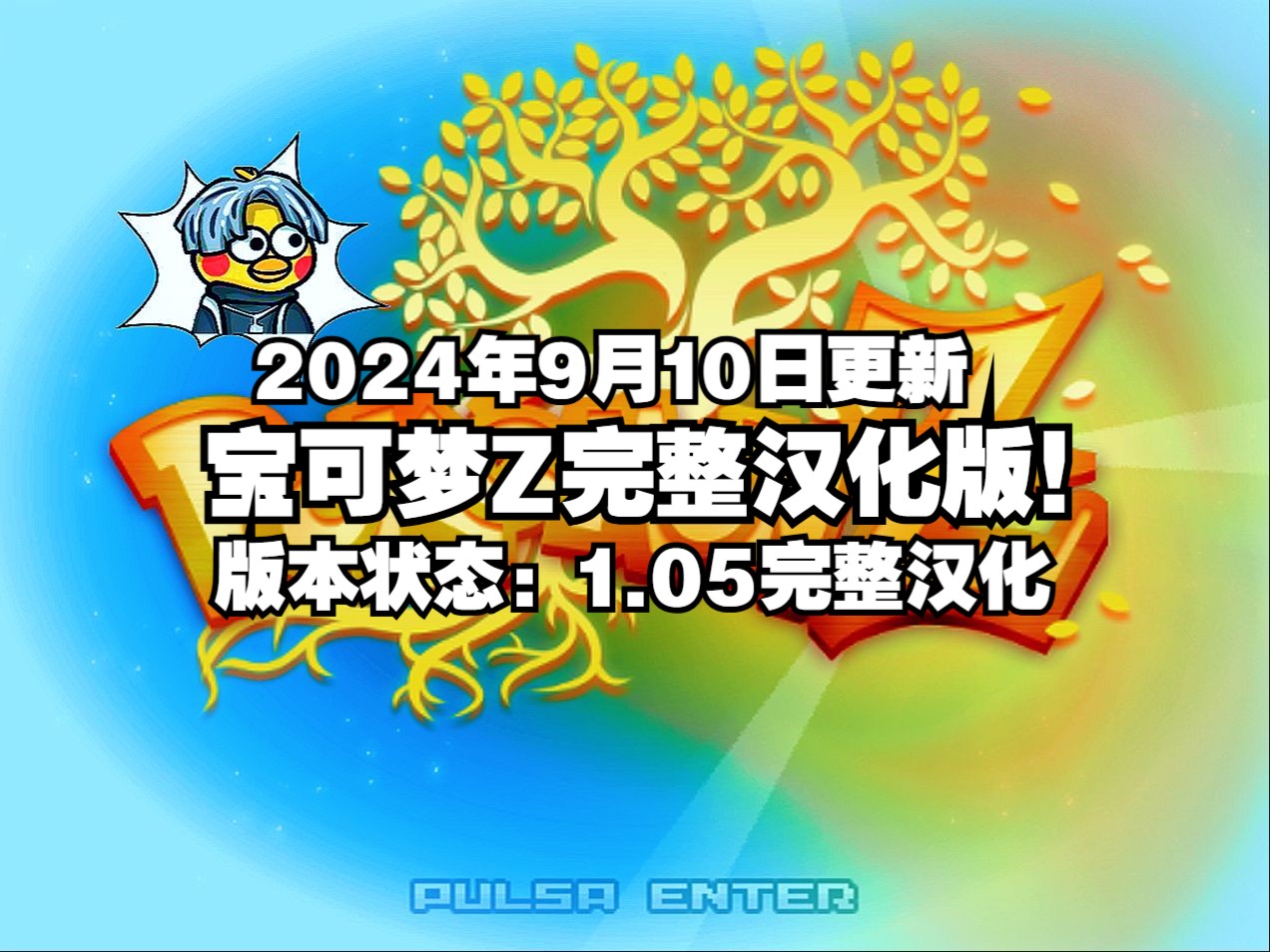 宝可梦Z完整汉化版|国外RPGXP同人汉化!2024年9月10日更新!第一至...