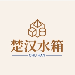 楚汉不锈钢水箱 