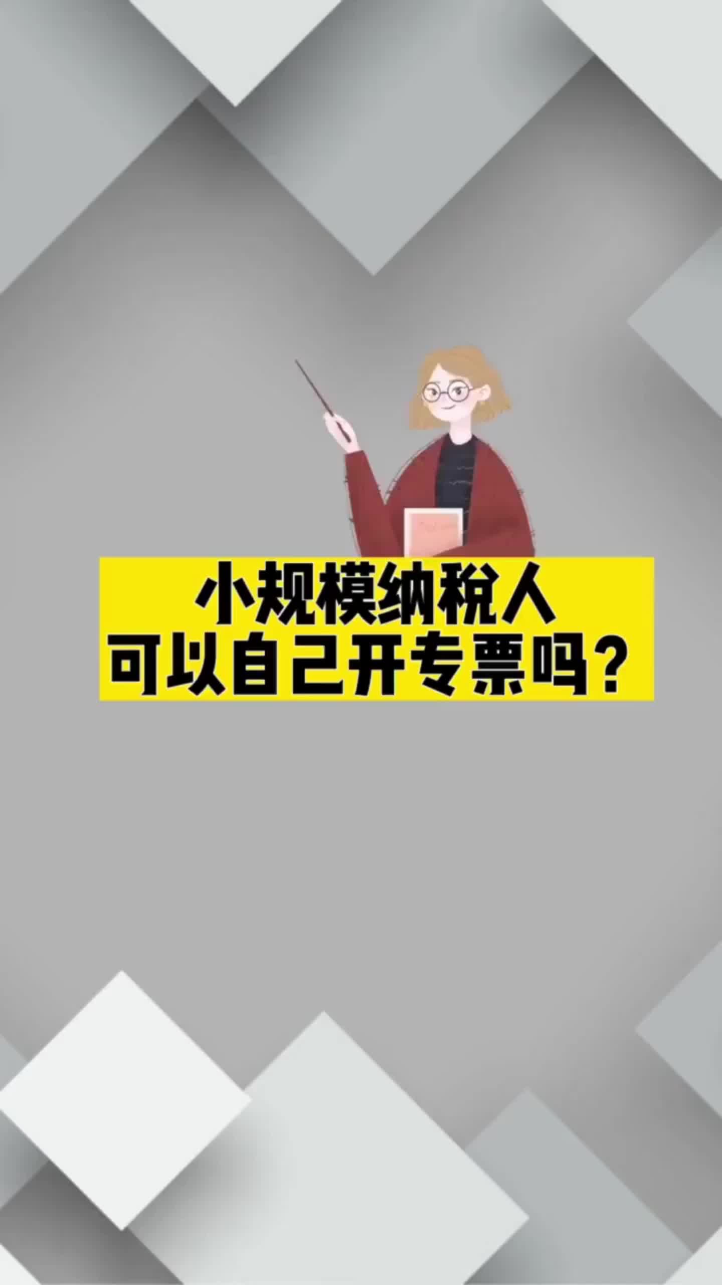 哪些情况小规模纳税人可以自己开专票?该怎么操作?税率是多少