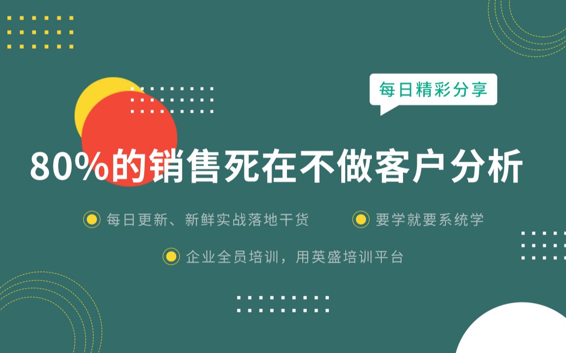 80%的销售死在不做客户分析·为什么销售要做客户分析? 销售经理做...
