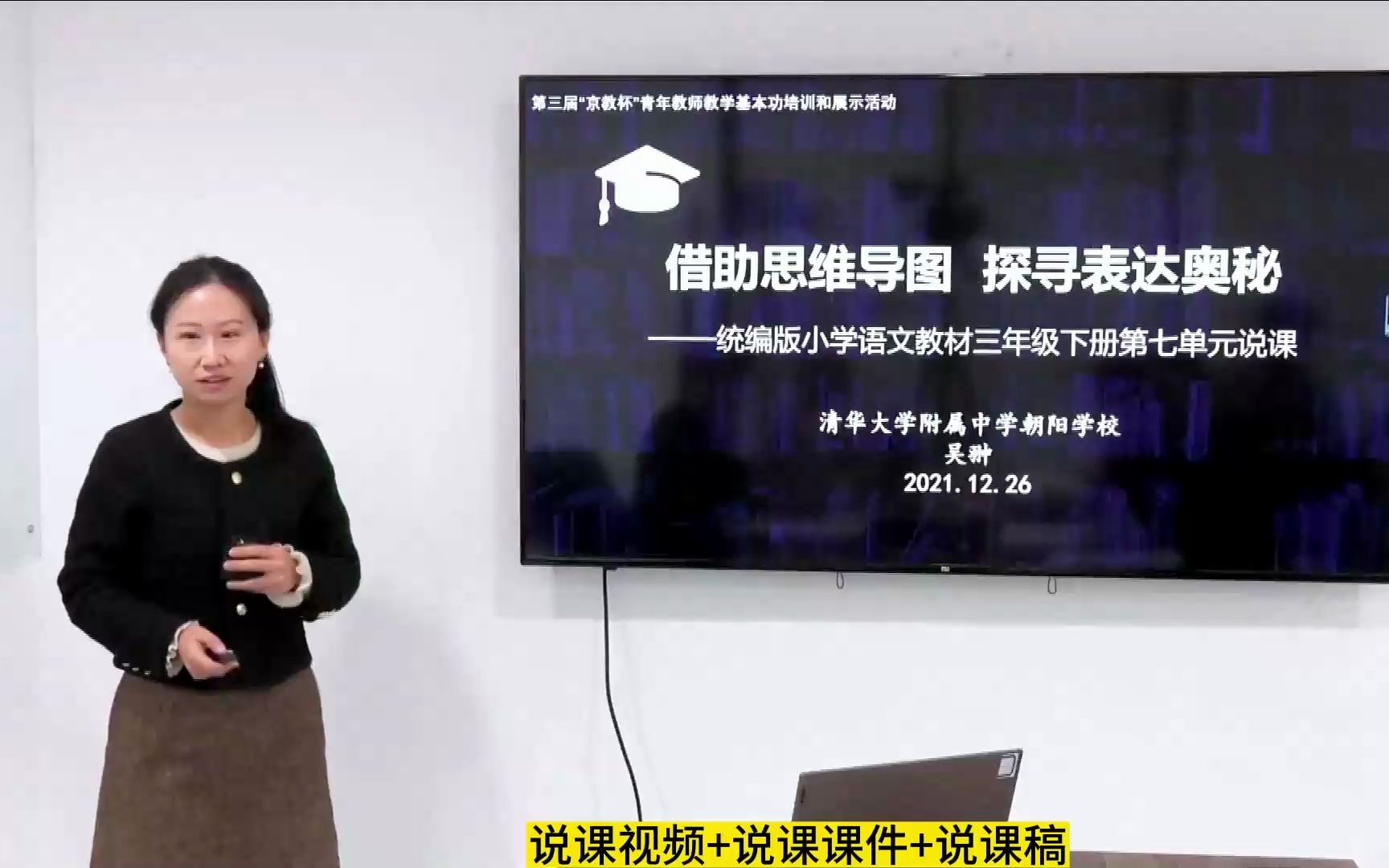 小学语文新课标学习任务群三年级下册第七单元说课《借助思维导图 ...