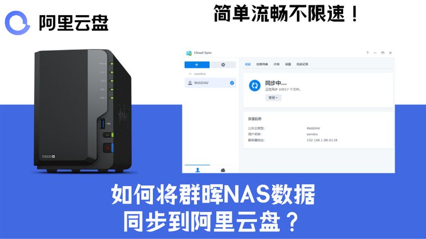 如何实现群晖NAS与阿里云盘同步?简单流畅不限速!