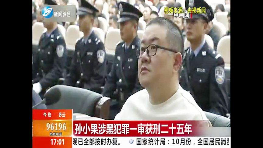 法网难逃!孙小果涉黑犯罪案一审获刑25年,再审案件将择期宣判