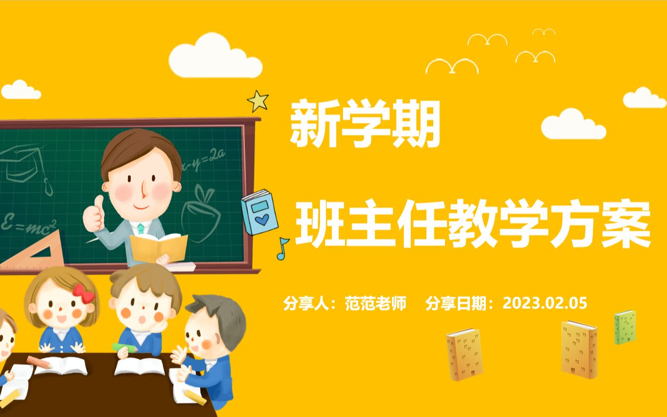 新学期班主任教学方案计划书PPT