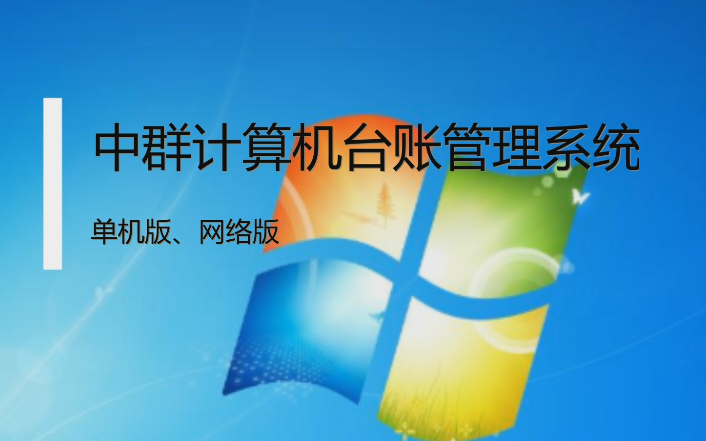 中群计算机台账管理系统介绍