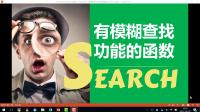 2-22 有模糊查找功能的函数SEARCH