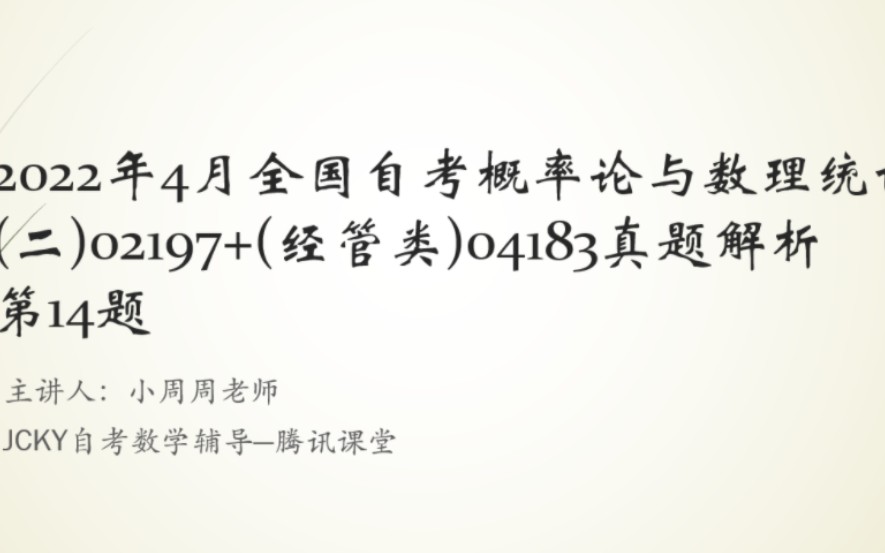 ...2022年4月全国自考概率论与数理统计(二)02197+(经管类)04183真题...