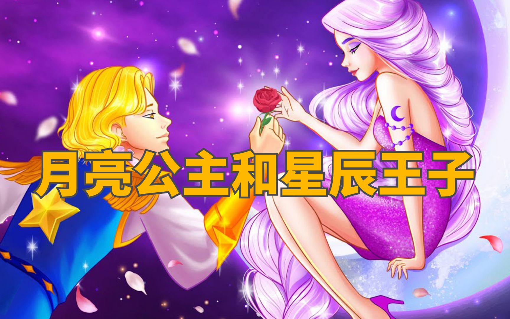 《月亮公主和星辰王子》儿童故事,童话故事,睡前故事,儿童动画