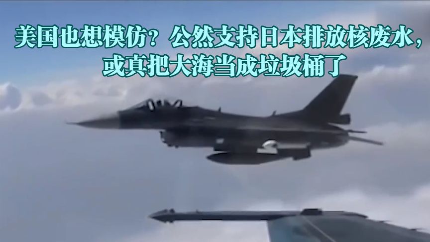 美国也想模仿?公然支持日本排放核废水,或真把大海当成垃圾桶了