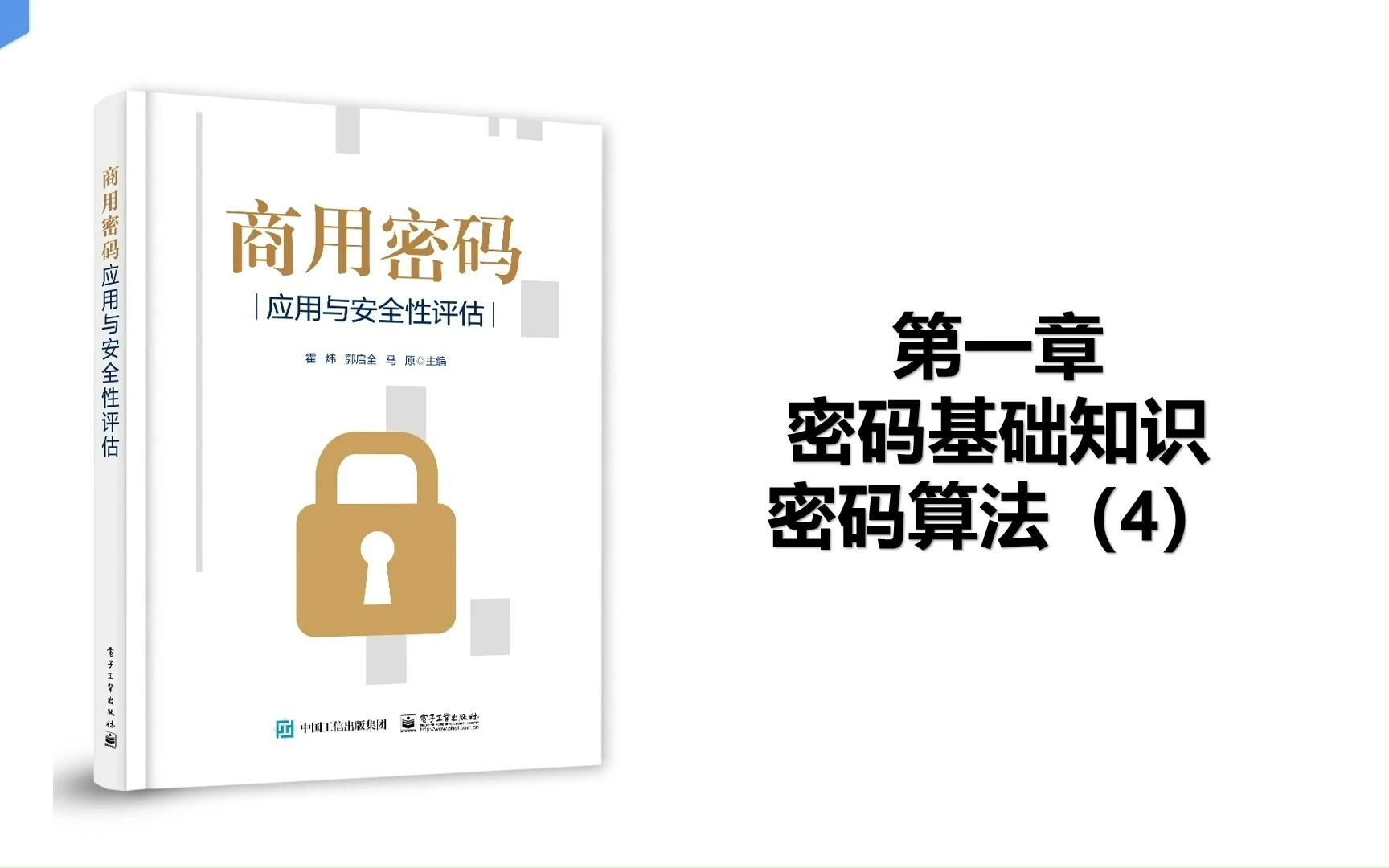 《商用密码应用与安全性评估》1.4密码算法(4)