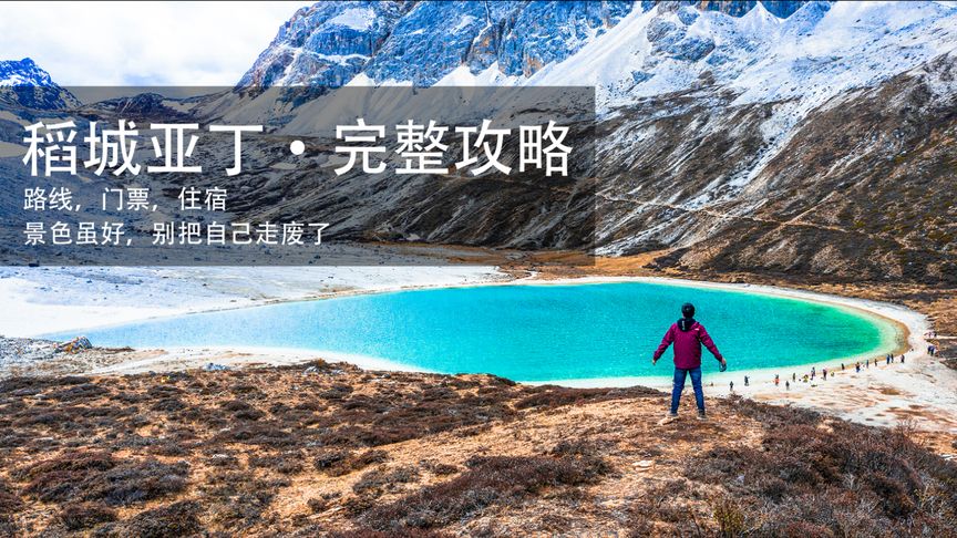 稻城亚丁完整攻略,去之前一定要看看!景点、路线、门票、住宿