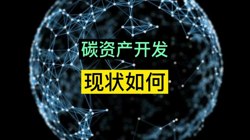 2021年碳资产项目蓄势待发#碳中和#碳达峰#碳交易#碳资产管理